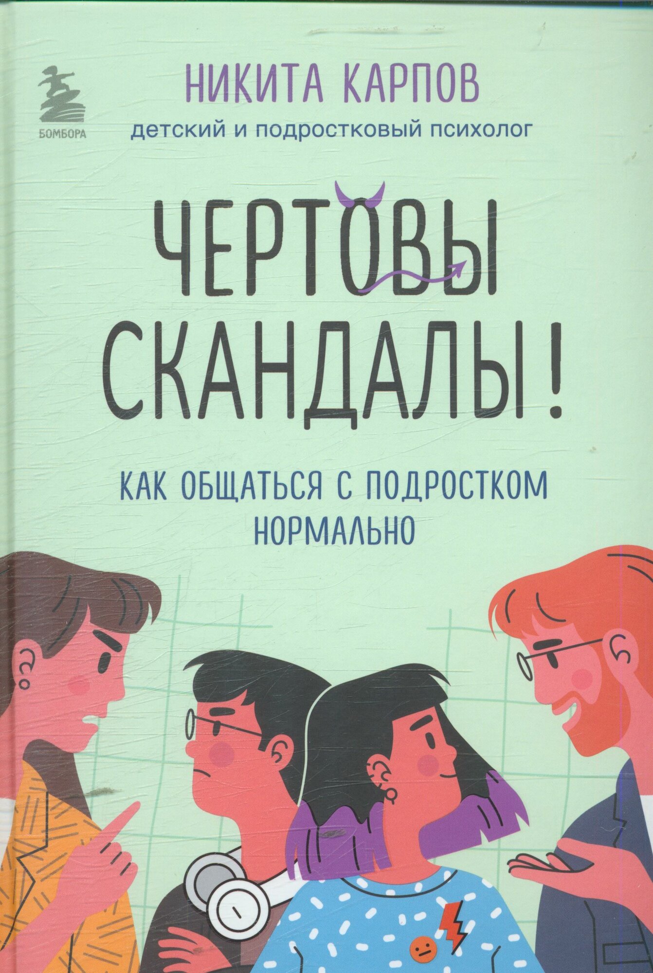 Чертовы скандалы! Как общаться с подростком нормально