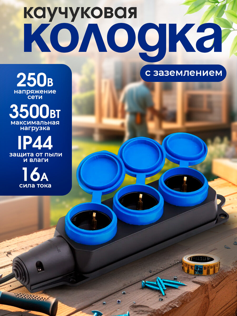 Колодка для удлинителя каучуковая 3 розетки / 16А / уличная, силовая с заземлением