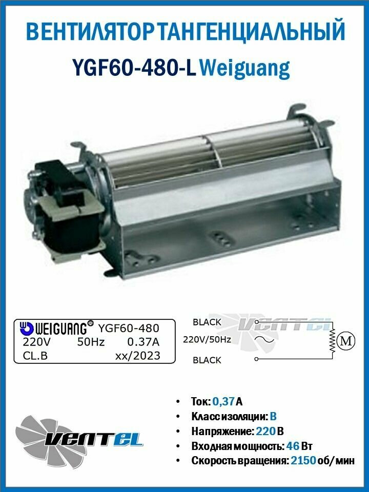 Вентилятор Weiguang YGF60-480-L тангенциальный