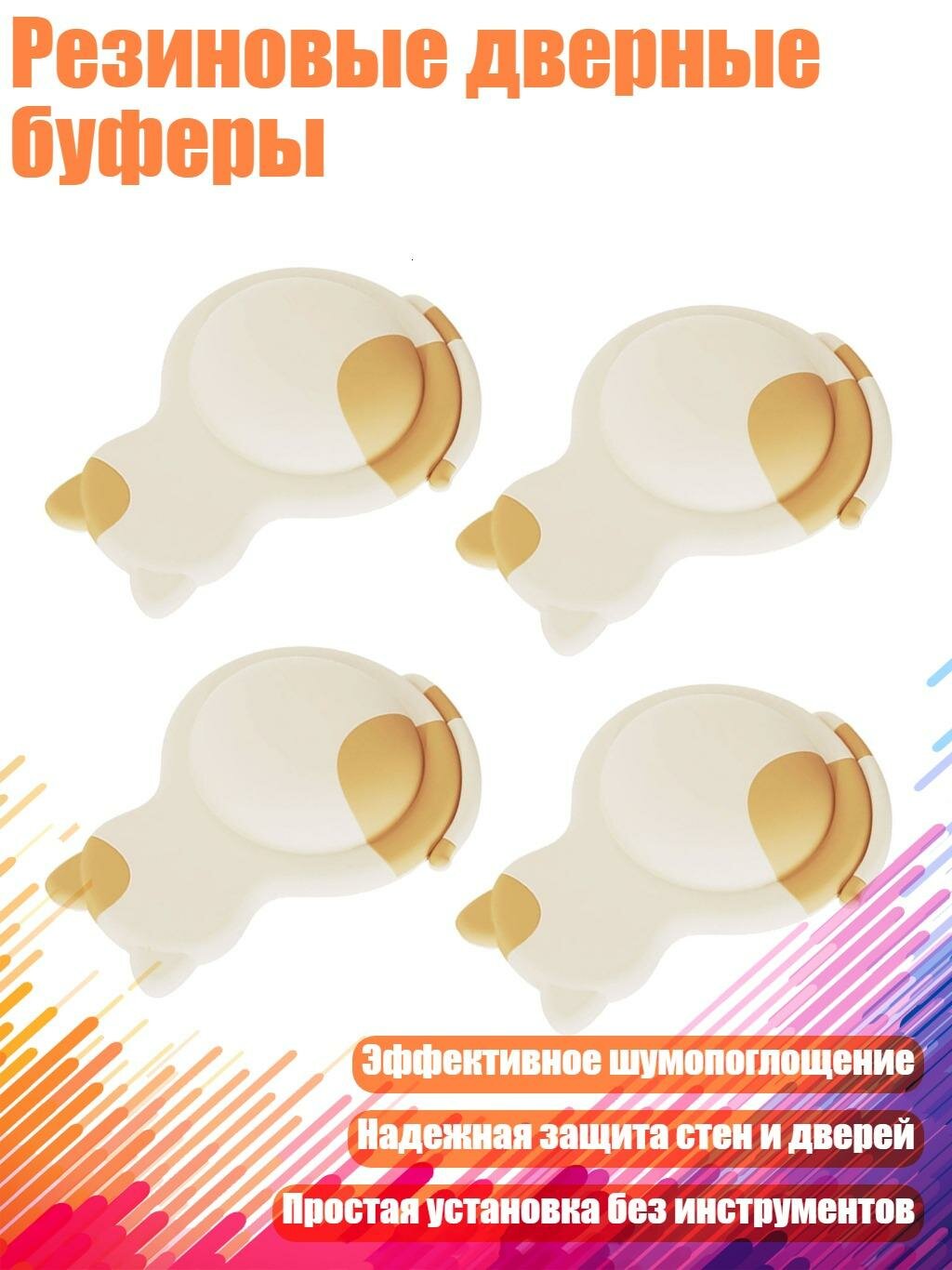 Резиновые дверные буферы, кошка