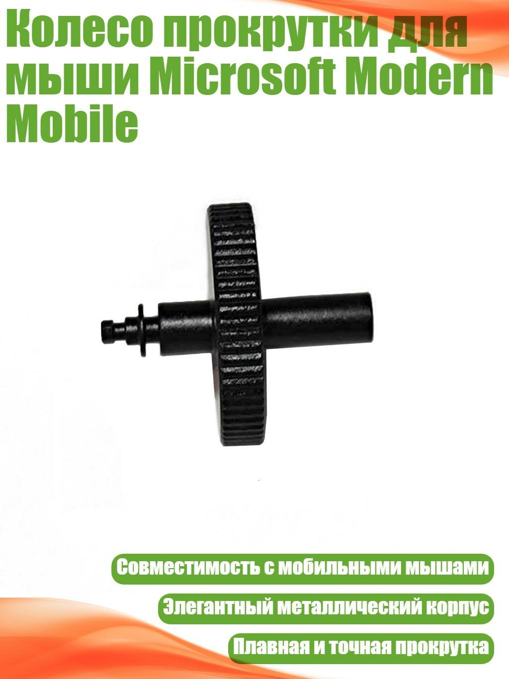 Колесо прокрутки для мыши Microsoft Modern Mobile, Черный