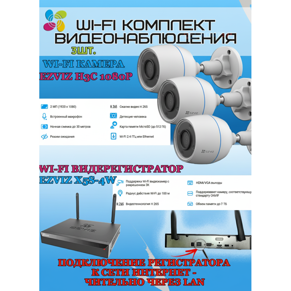 Wi-Fi Комплект видеонаблюдения EZVIZ на 3 камеры видеонаблюдения - 2Мп Full HD 1920x1080P (CS-X5S-4W + 3хCS-H3c) 2.4 ГГц IP67 ИК до 30м, угол 125гр