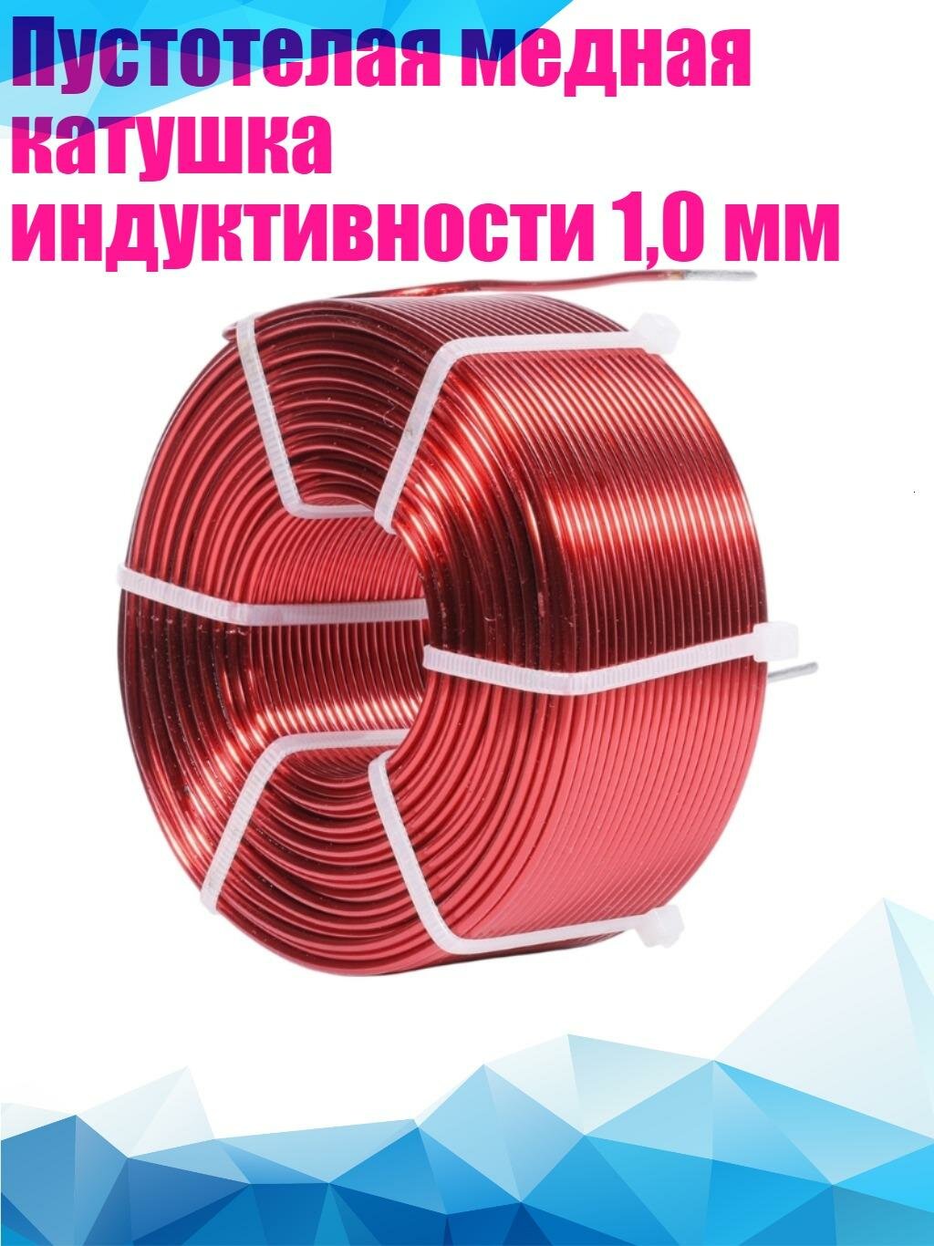 Пустотелая медная катушка индуктивности 1,0 мм, 0.3mH