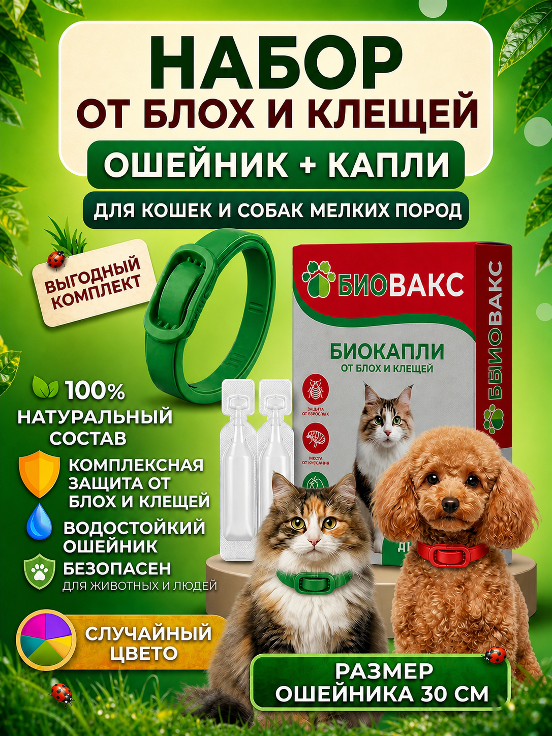 Набор от блох и клещей (ошейник от блох + капли антипаразитарные на холку)