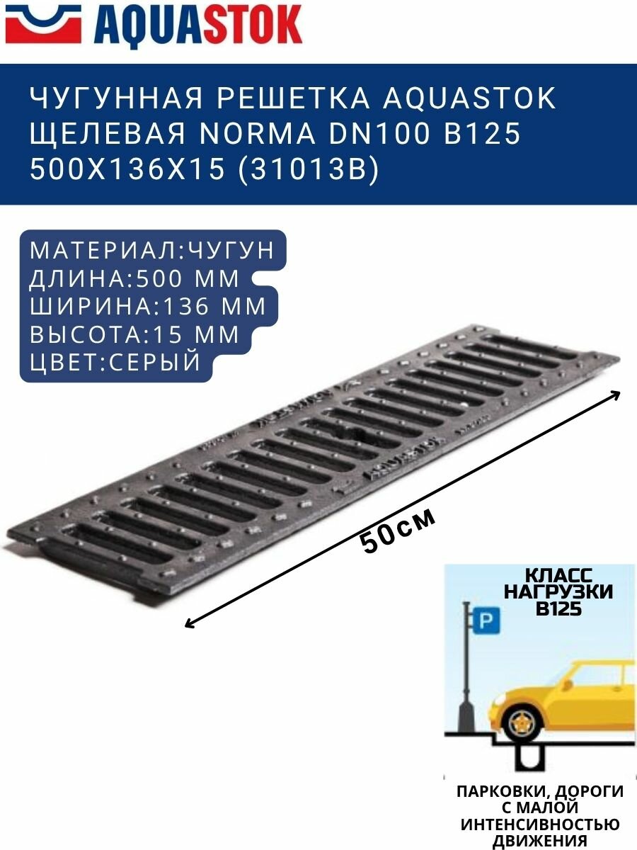 Чугунная решетка Aquastok щелевая Norma DN100 B125 500x136x15 (31013B)