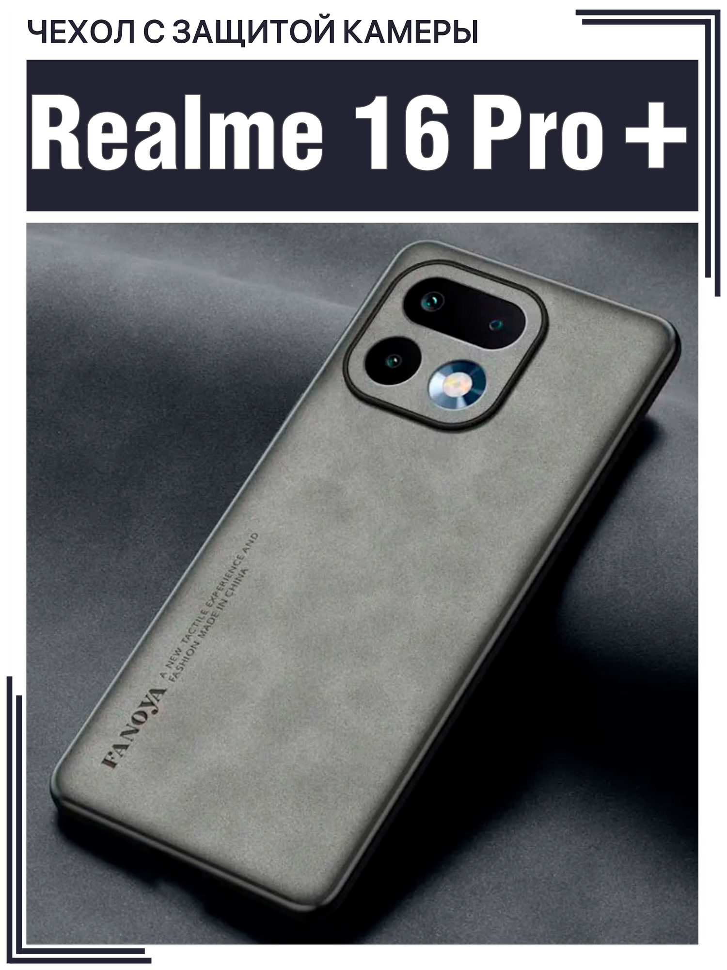 Чехол для Realme 16 Pro+ / 16 Pro Plus 5G с защитой камеры / Реалми 16 Про Плюс, FA, серый