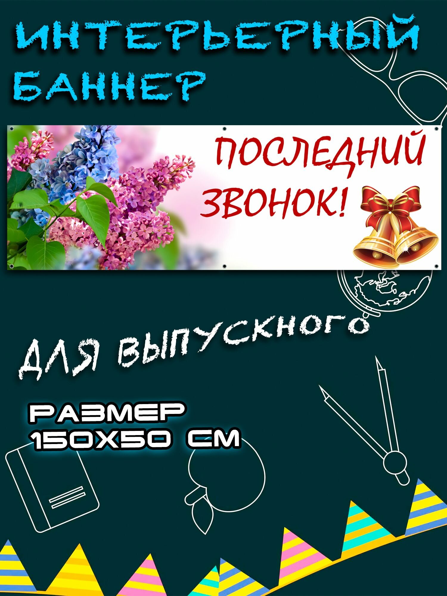 Постер на стену баннер 50х150 Последний звонок