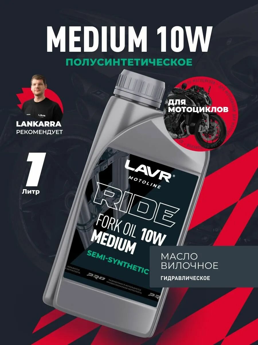 Вилочное масло LAVR MOTO RIDE Fork oil 10W, 1 л / Ln7784 10W для вилки