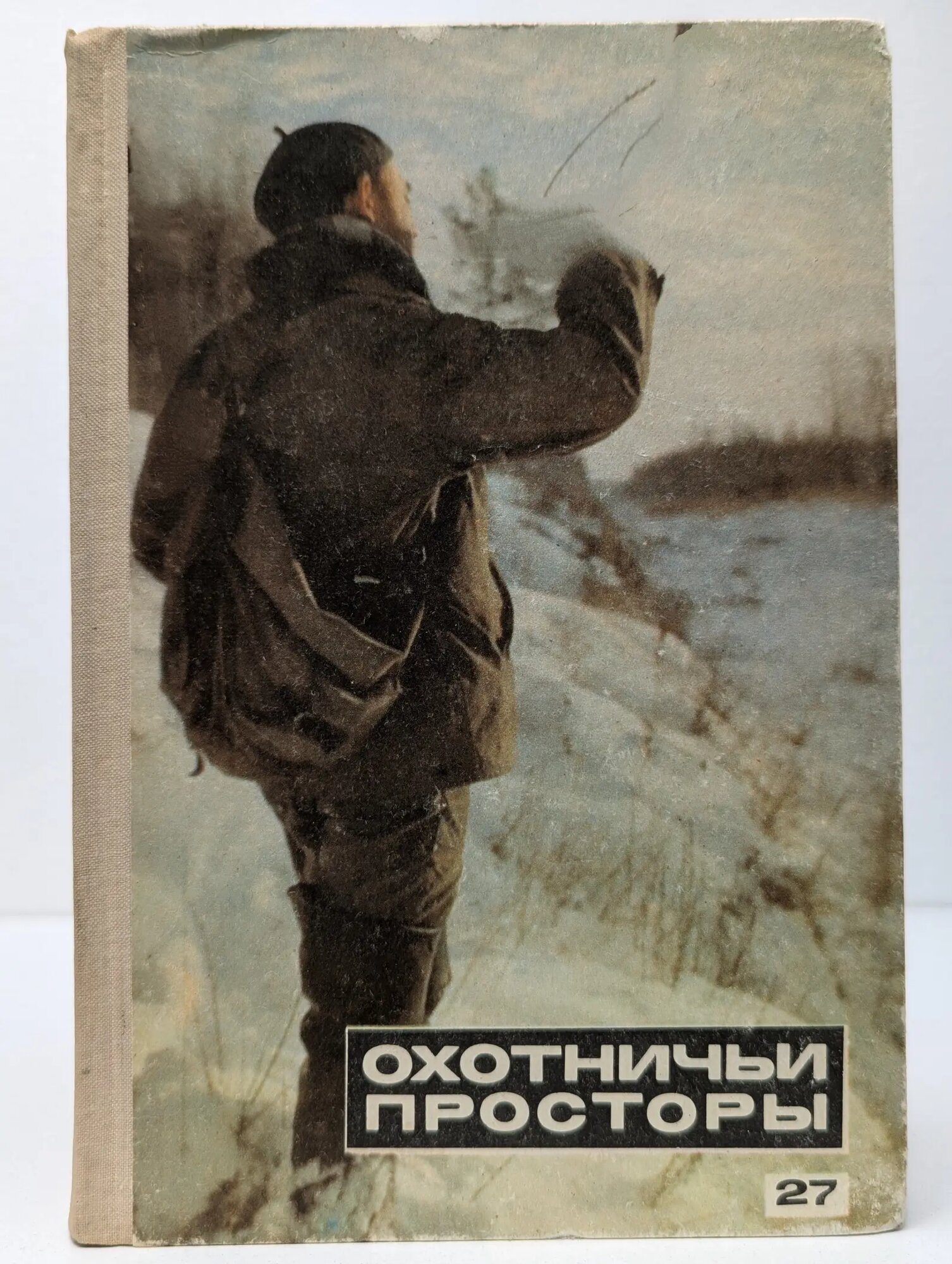 Охотничьи просторы. Выпуск № 27 Сборник 1969