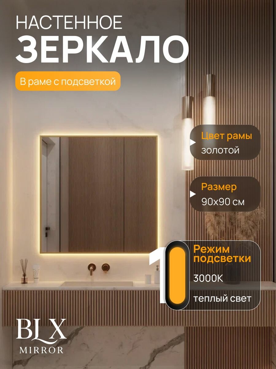 Зеркало настенное 90х90 см. BLX MIRROR с подсветкой в ванную в алюминиевой раме. Свет: Теплый белый 3000К, Золото