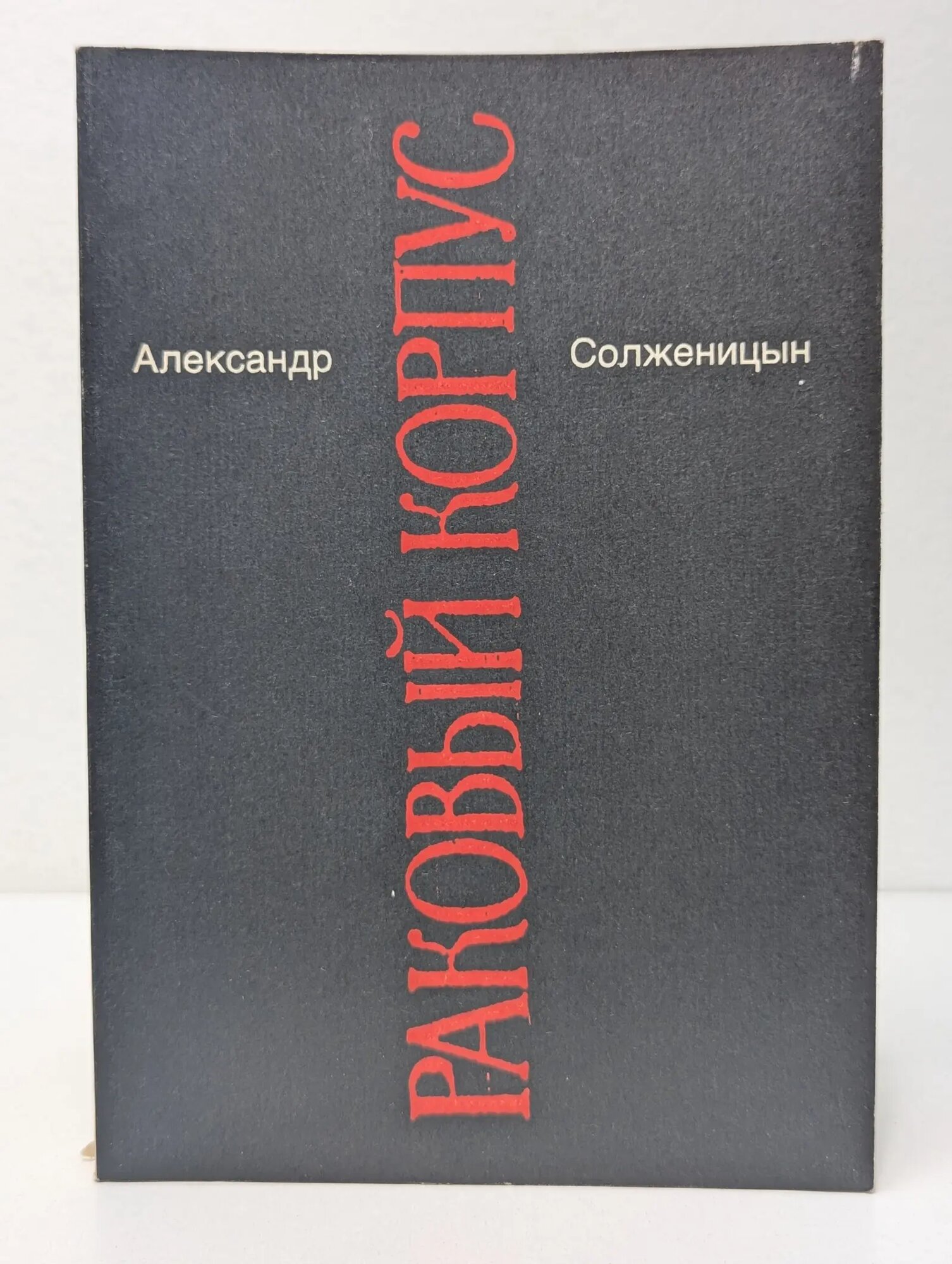 Раковый корпус Солженицын Александр Исаевич 1991
