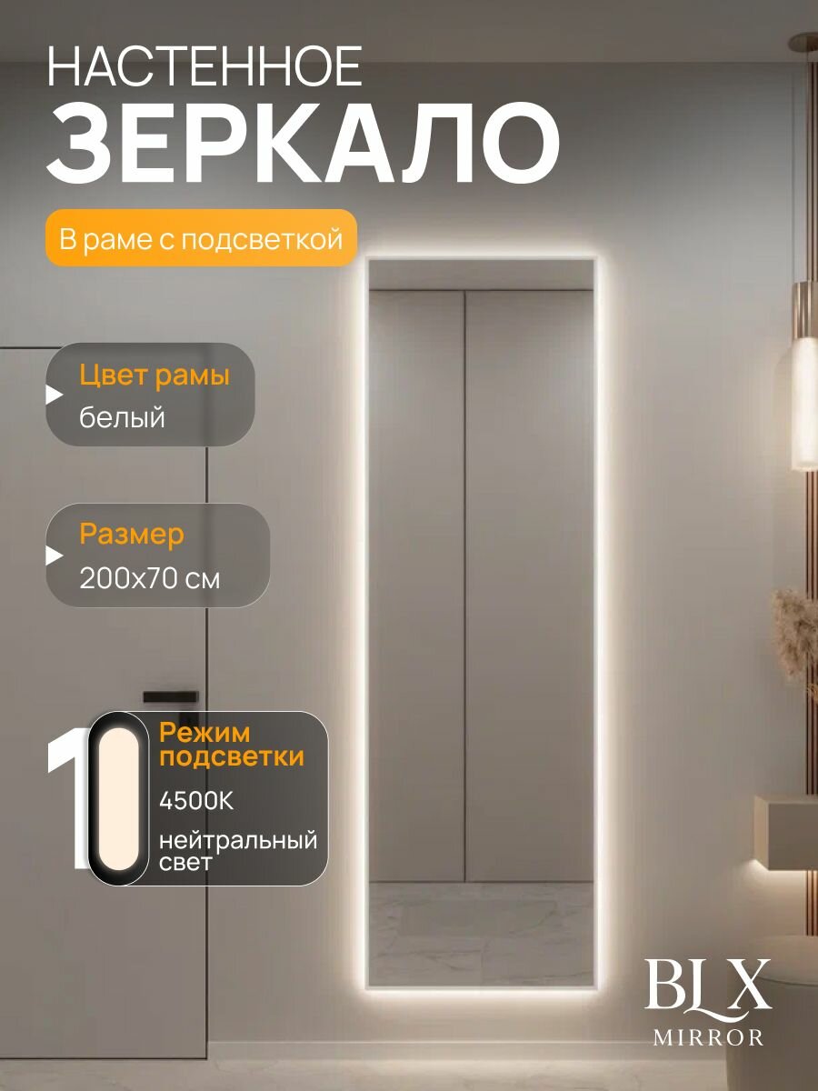 Зеркало настенное 200х70 см белое с подсветкой Свет: Нейтральный белый 4500К В алюминиевой раме интерьерное BLX MIRROR