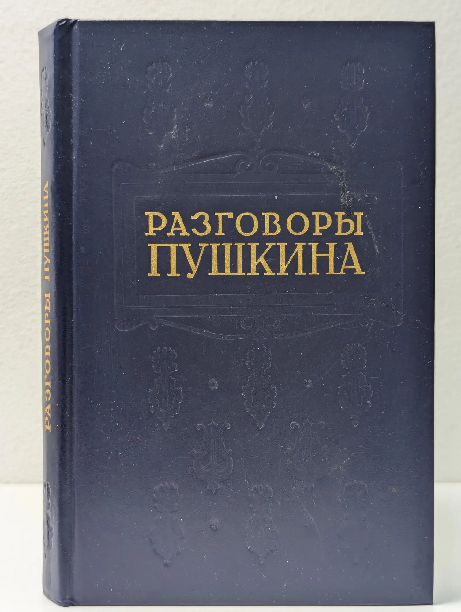 Разговоры Пушкина Гессен Сергей Иосифович (сост.), Модзалевский Лев Борисович (сост.) 1991