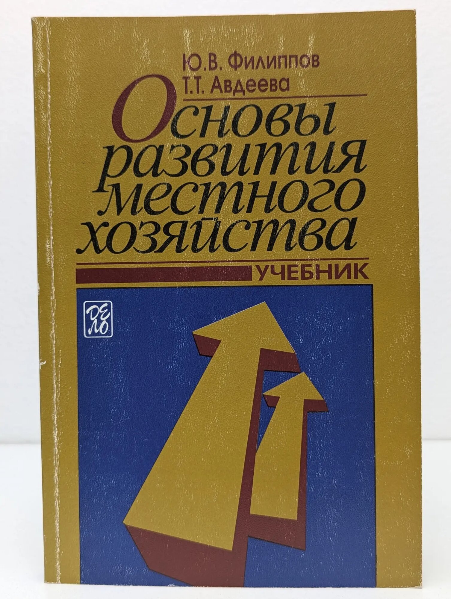 Основы развития местного хозяйства Филиппов Юрий Васильевич, Авдеева Татьяна Тимофеевна 2000