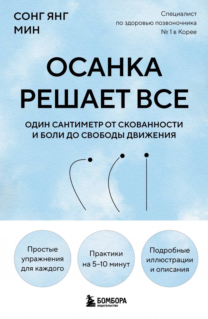 Осанка решает все. Один сантиметр от скованности и боли до свободы движения (мягкая обложка)