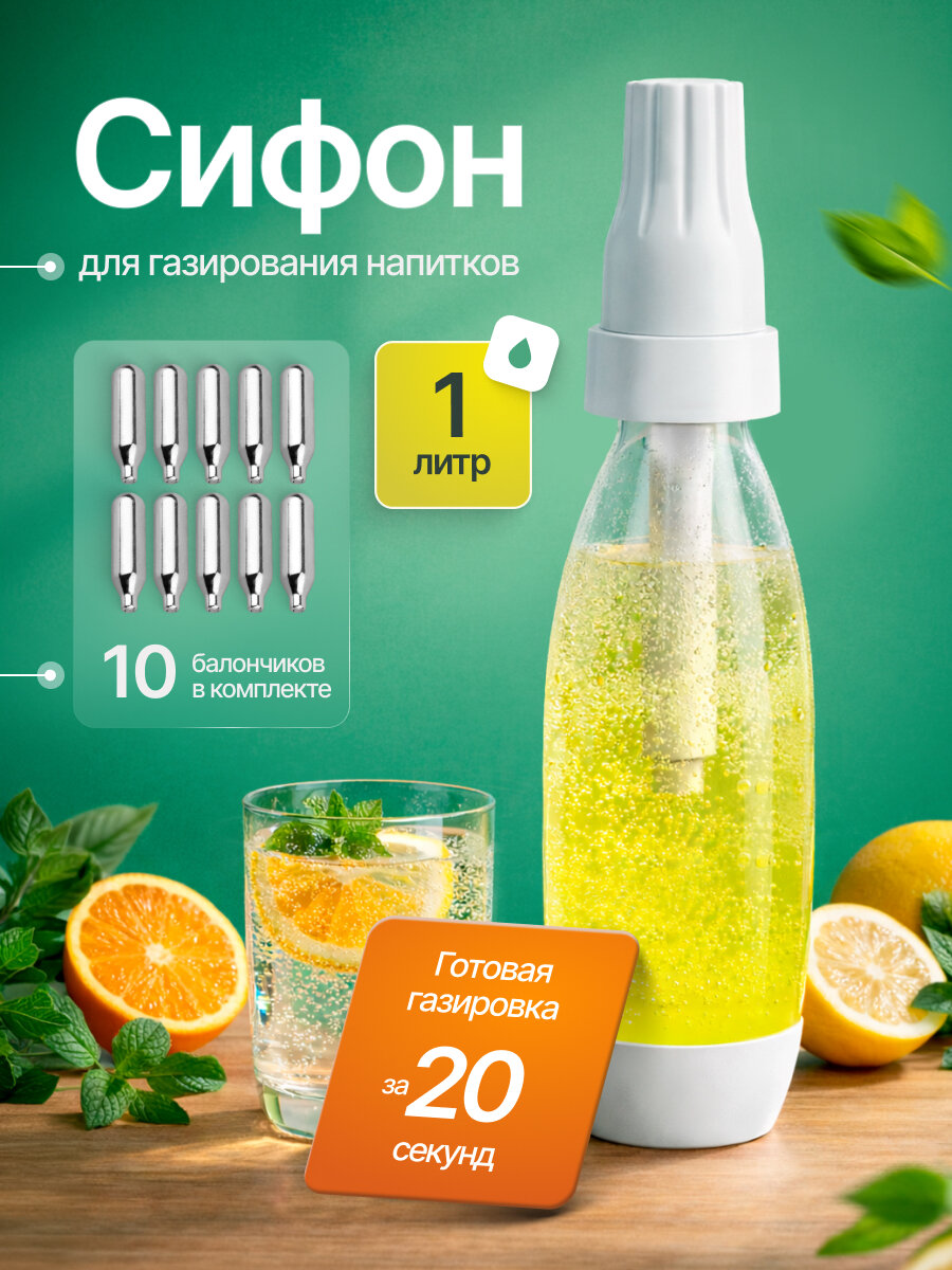 Сифон для газирования напитков Sodaplus CC-0715 (в комплекте 10 баллончиков)