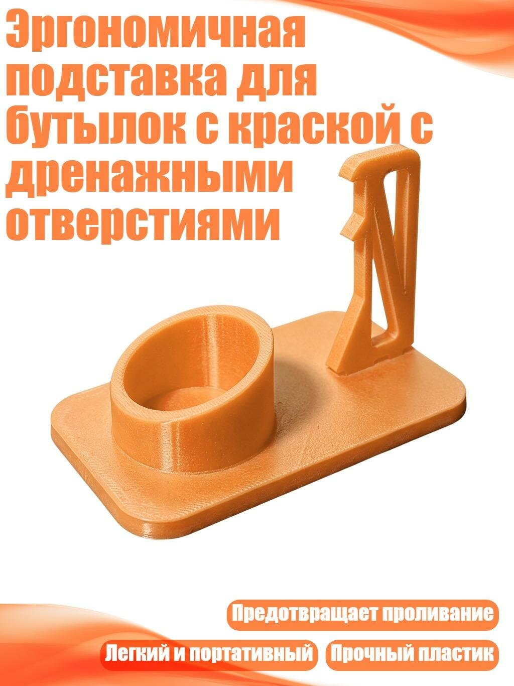 Эргономичная подставка для бутылок с краской с дренажными отверстиями, 3