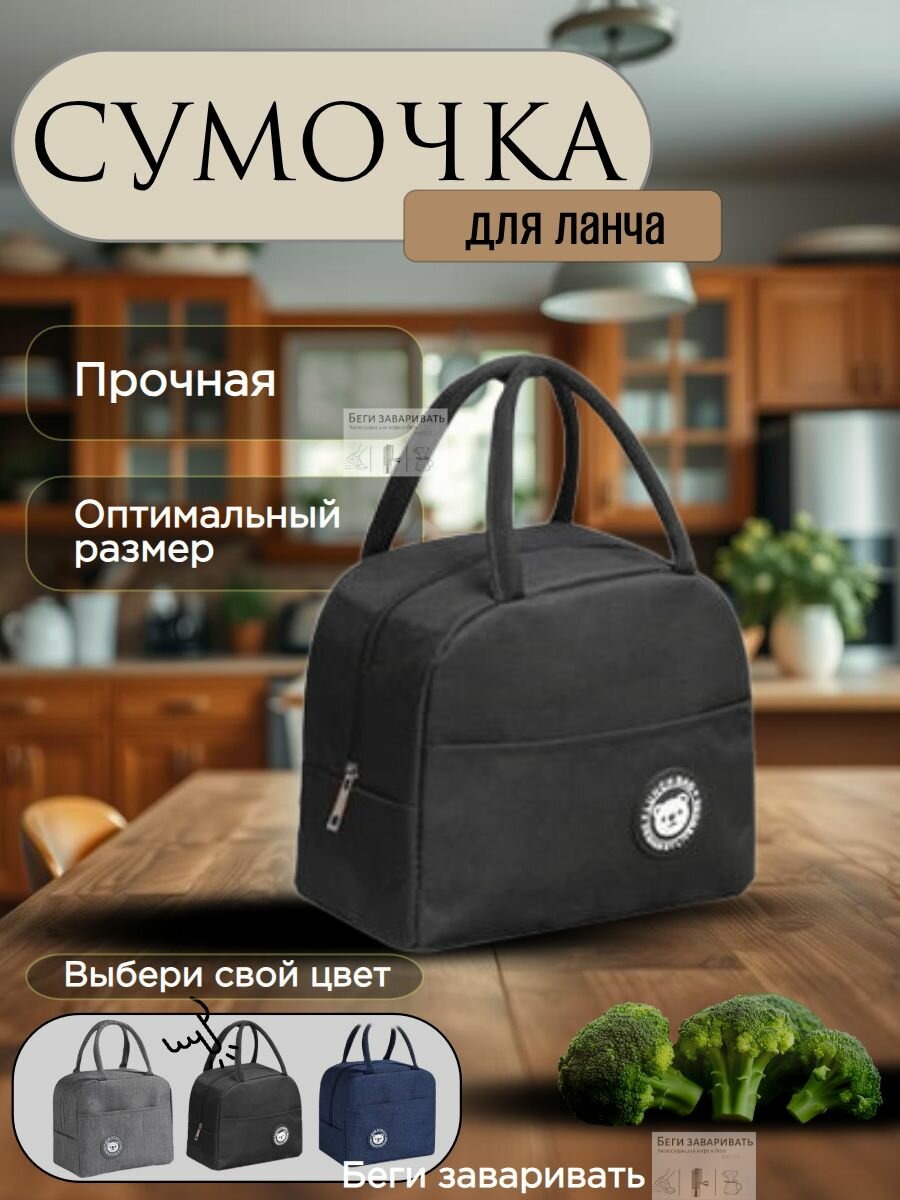Сумка для завтраков