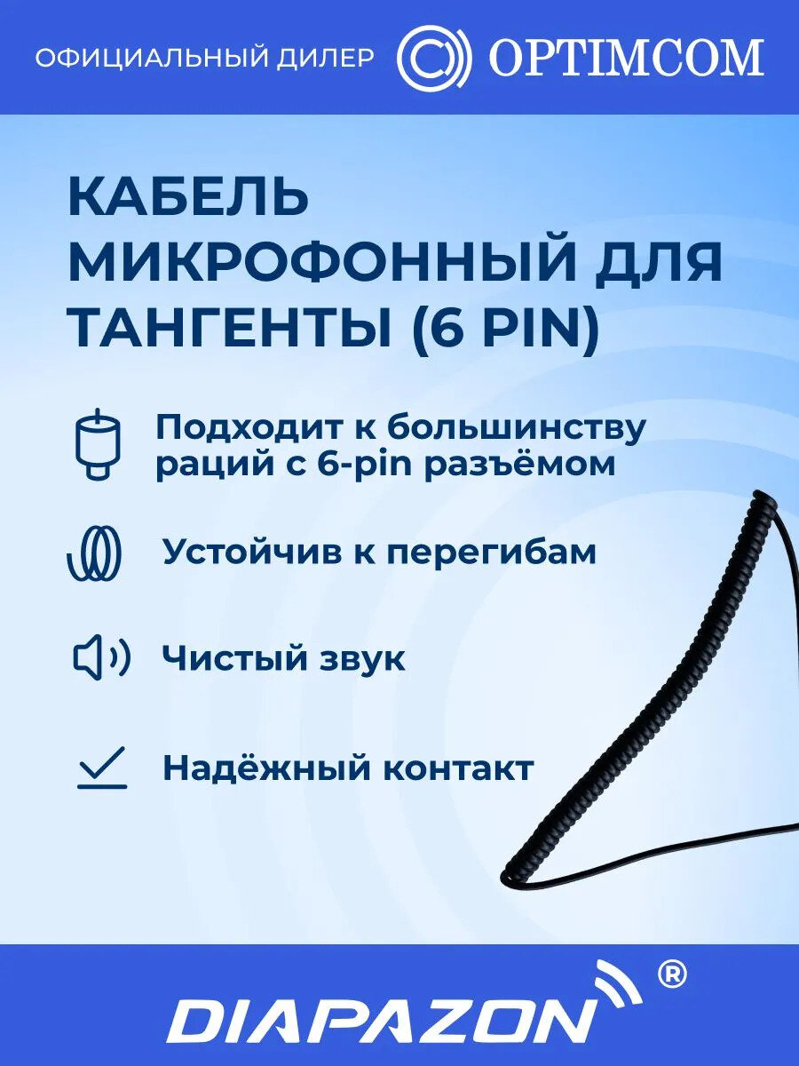 Кабель микрофонный для тангенты (6 pin), 67-170 см, цвет черный