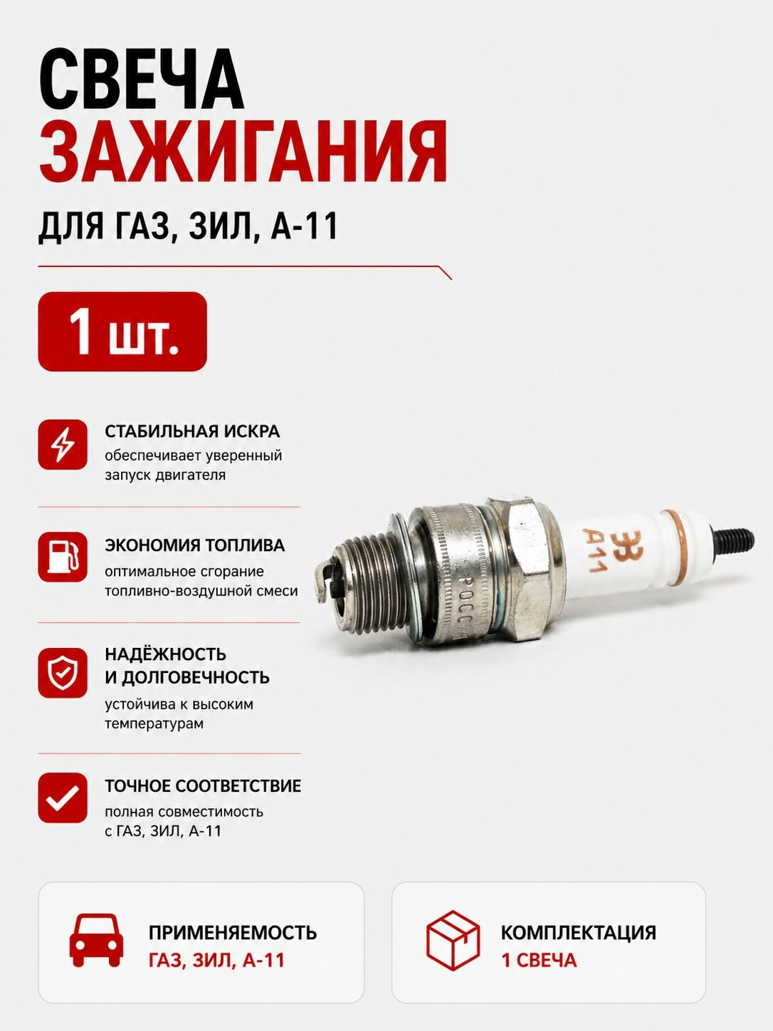 Свеча зажигания, для ГАЗ, ЗИЛ, (А-11)