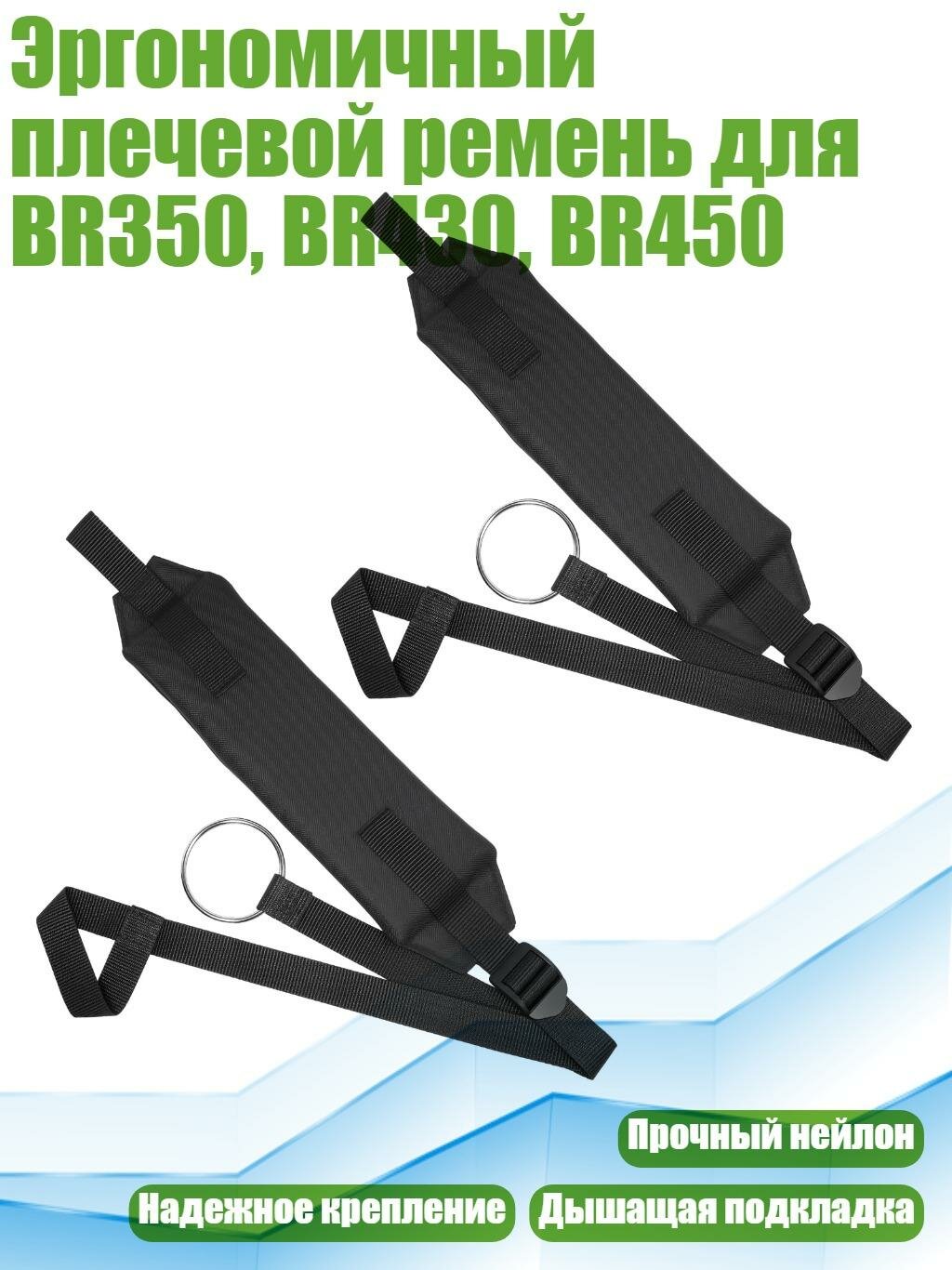 Эргономичный плечевой ремень для BR350, BR430, BR450