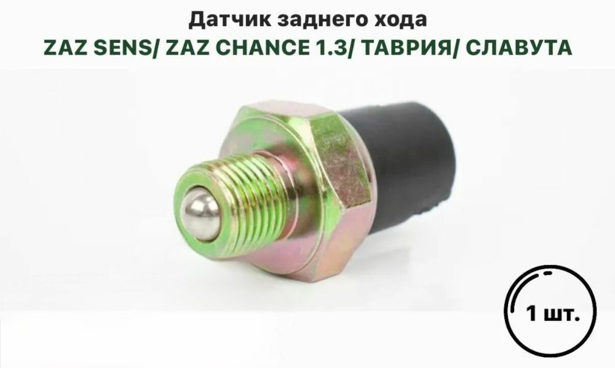 Датчик заднего хода Zaz Sens Chance 1.3 Таврия 1102 Славута 1103
