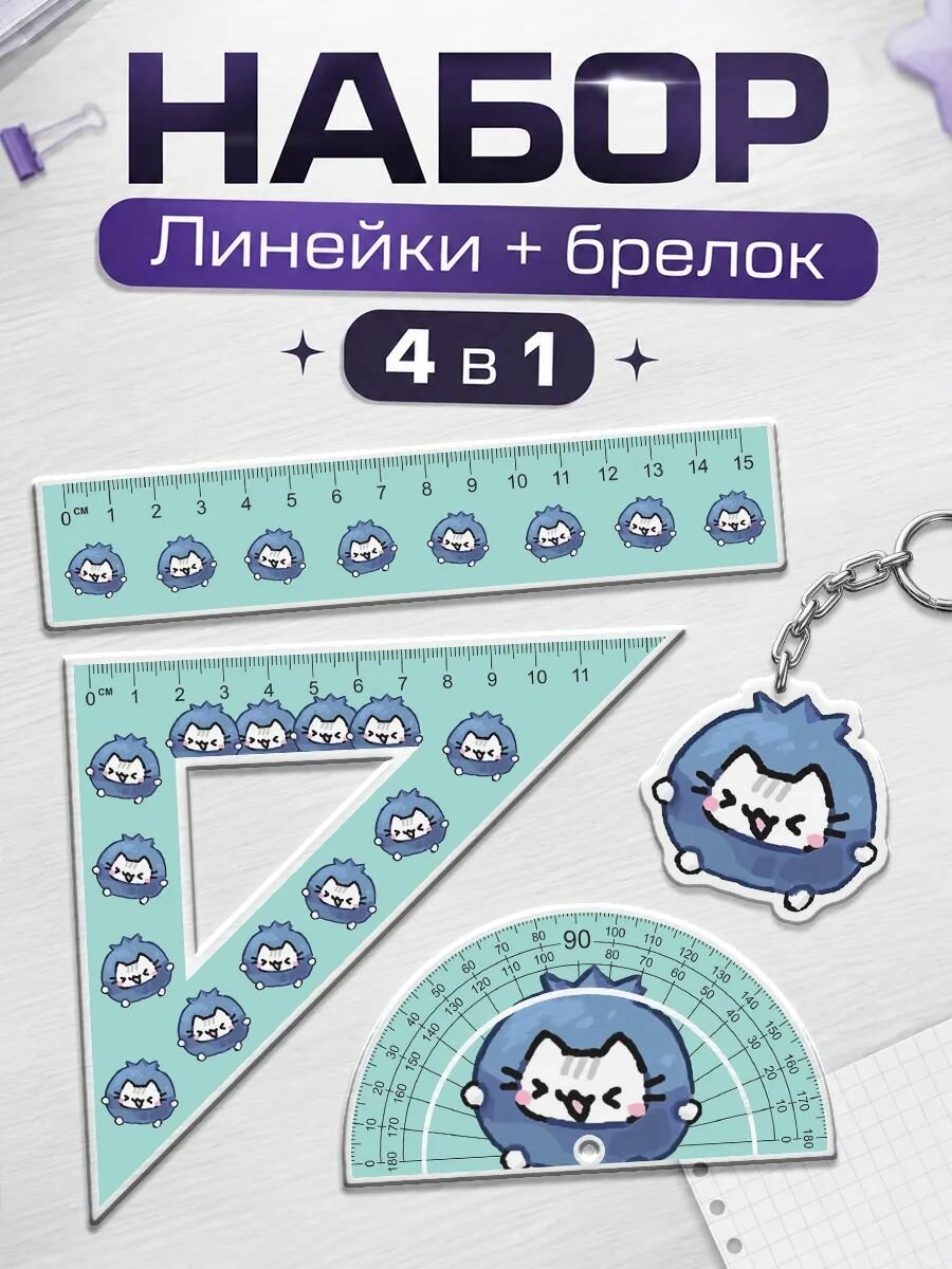 Набор линеек для школьника котики голубика