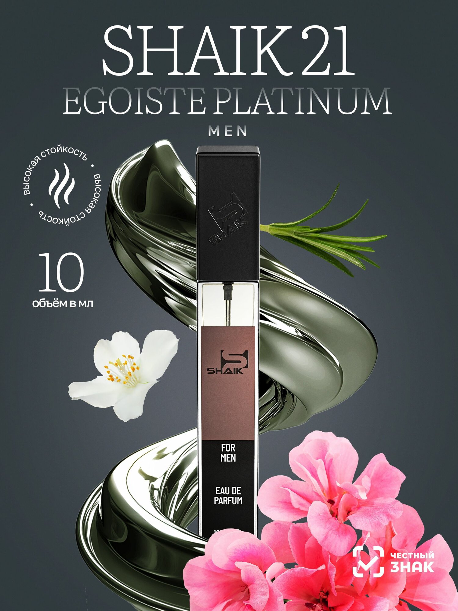 SHAIK Парфюмерная вода мужская SHAIK 21 EGOICT PLATIN турецкие масляные духи 10 мл