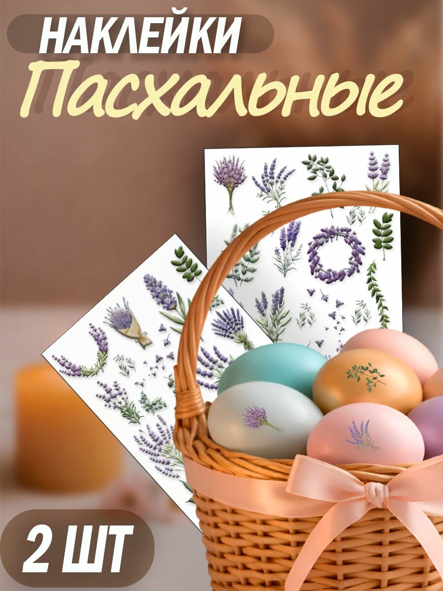 Наклейки на яйца пасхальные Эстетика Лаванда Pinterest