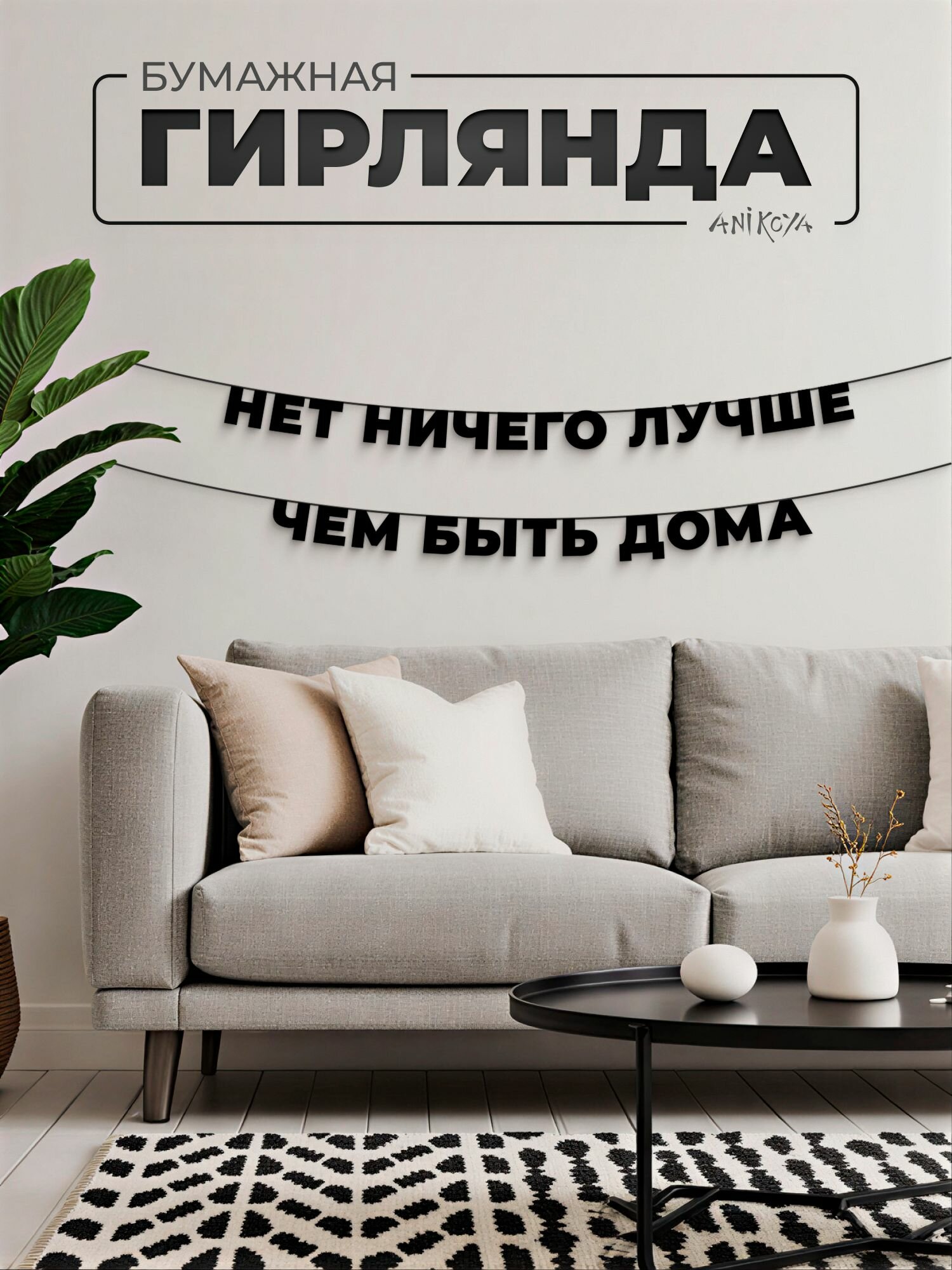 Бумажная гирлянда из букв Нет ничего лучше чем быть дома