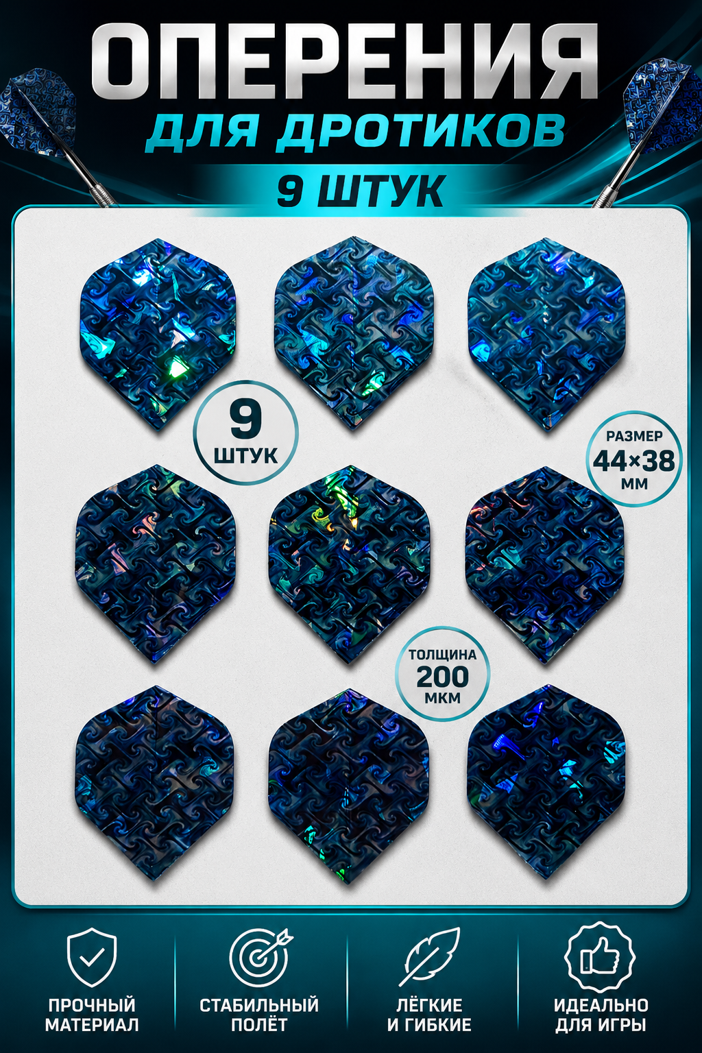 Оперение для дротиков дартс , комплект 9 шт