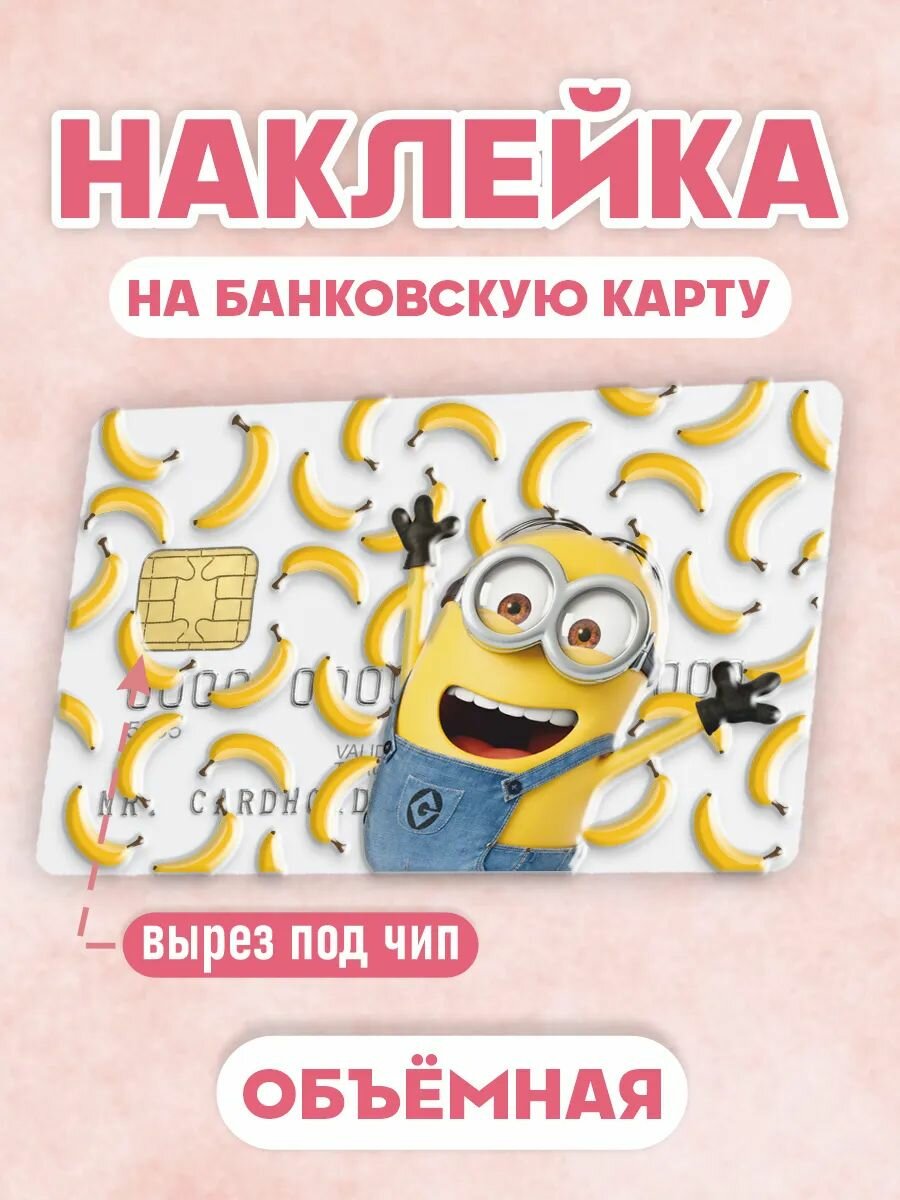Мини наклейки на карту банковскую Миньоны Minions