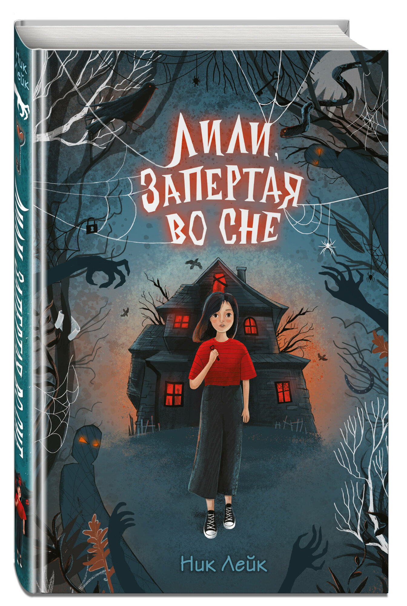 Лейк Н. Лили, запертая во сне