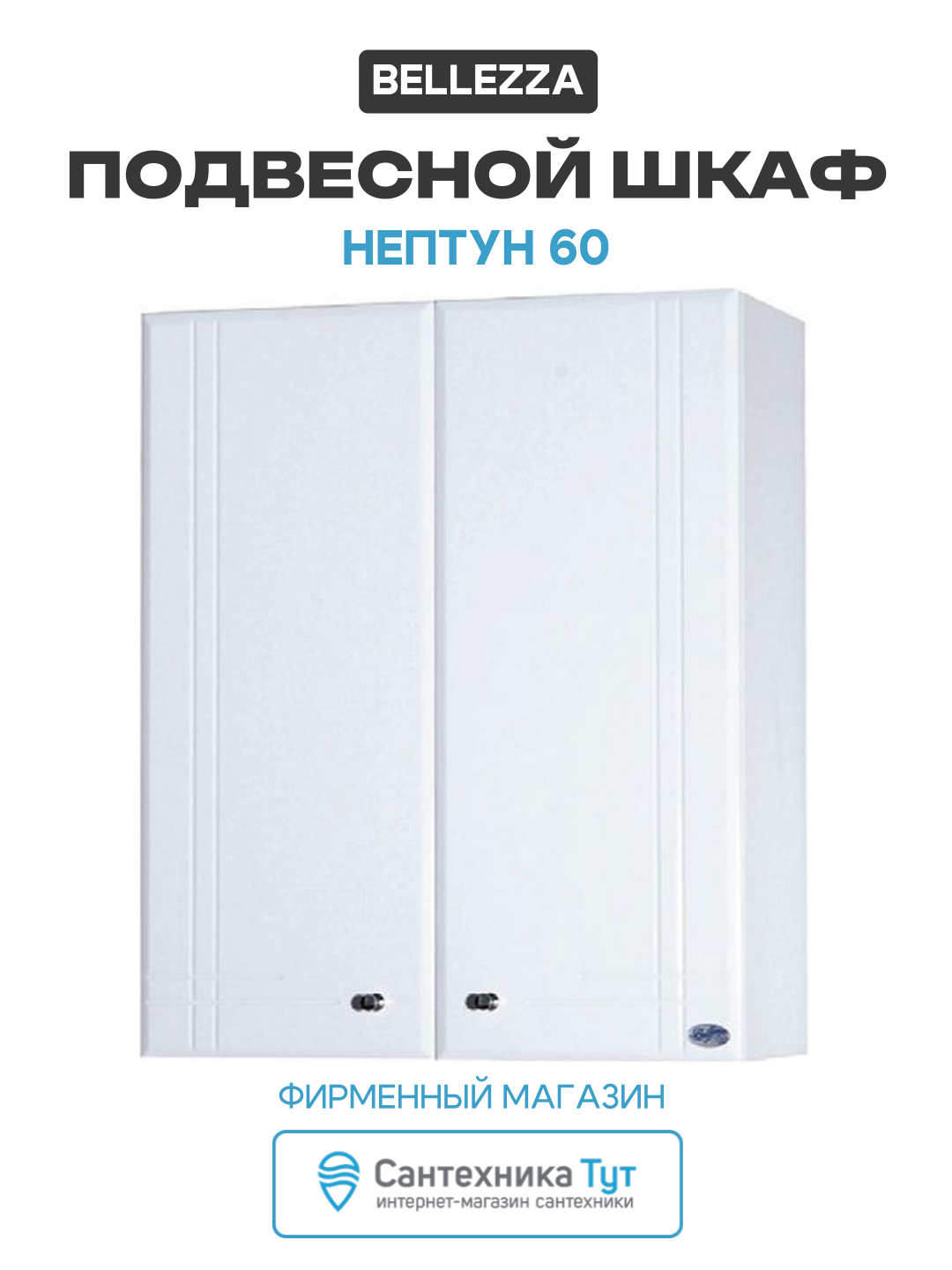 Подвесной шкаф Bellezza Нептун 60 Белый МДФ / ЛДСП белый с дверками