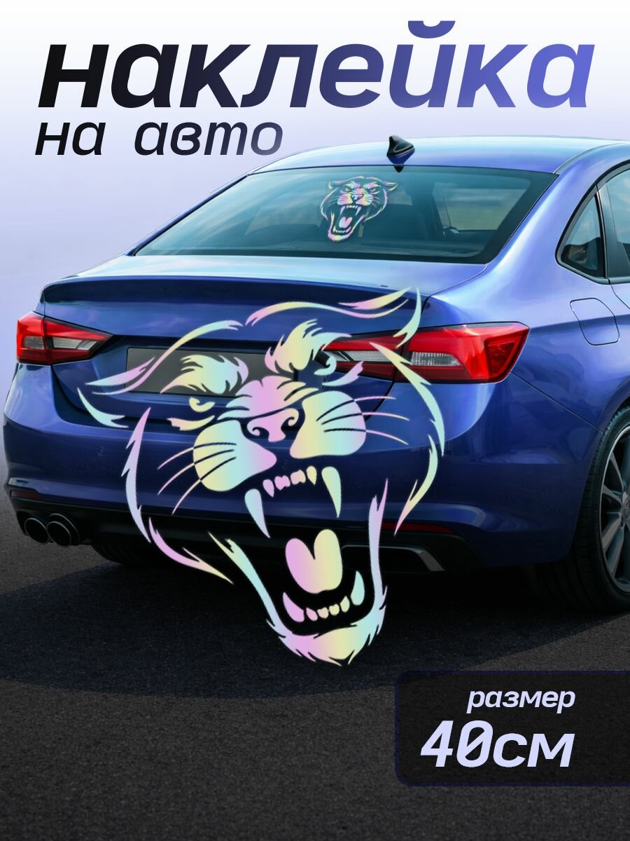 Наклейки на авто голографическая пантера