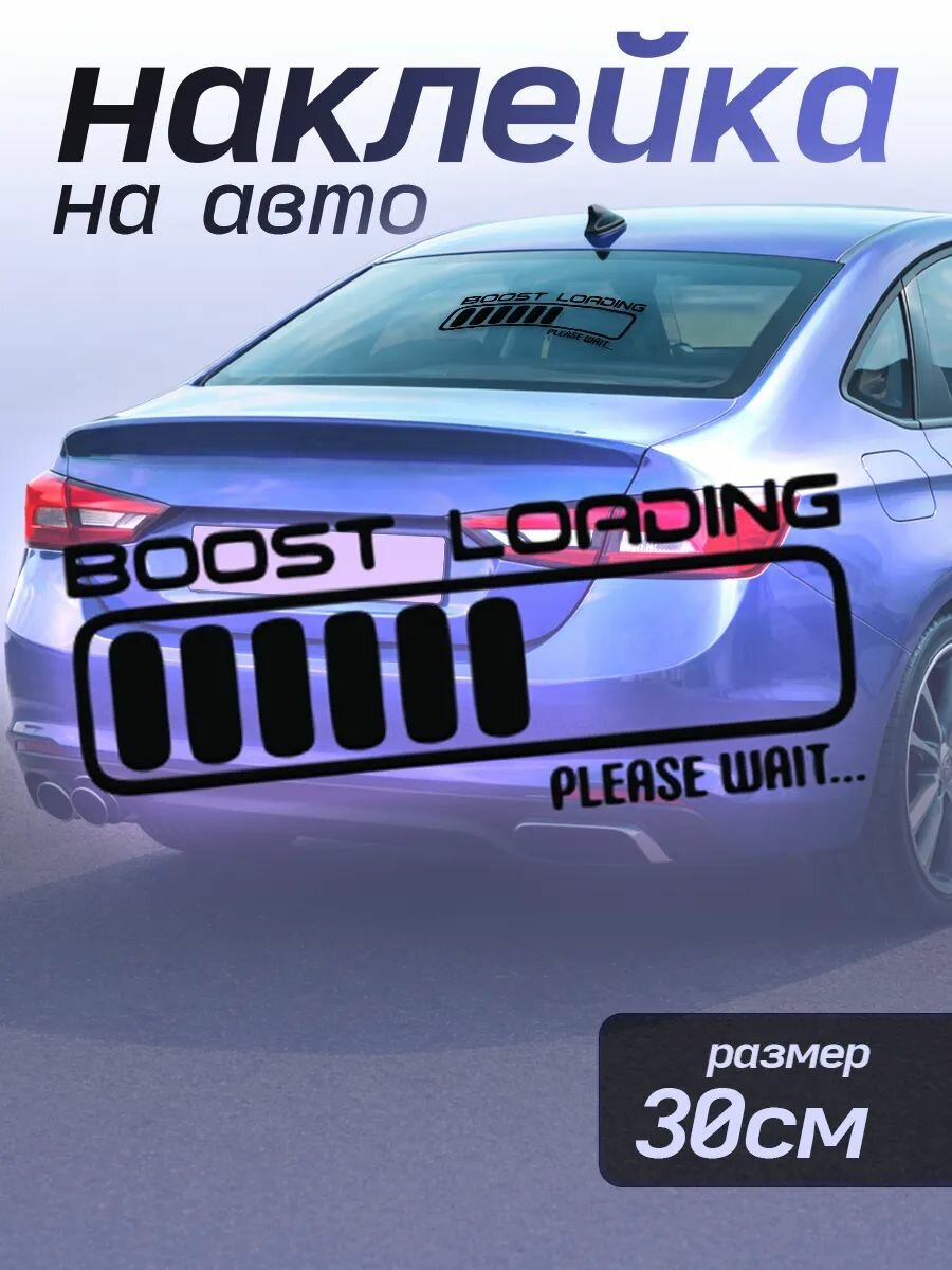 Наклейки на авто машину прикольные надписи Boost Loading