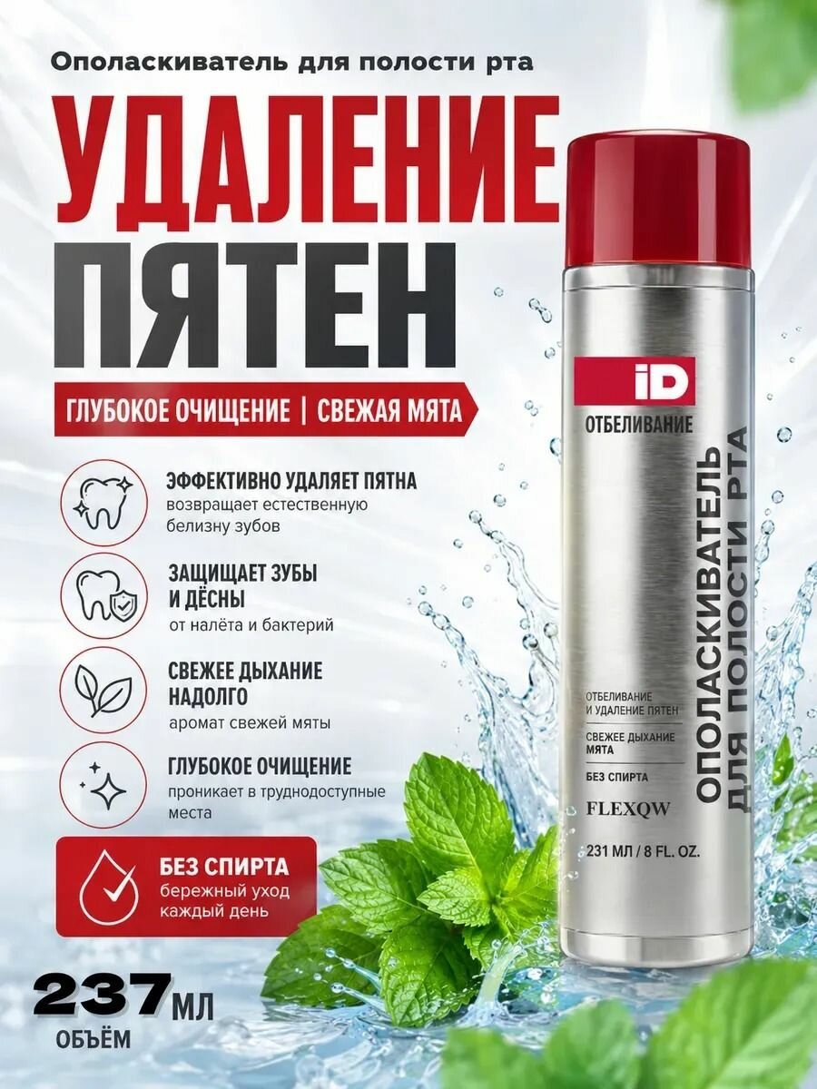 Ополаскиватель для полости рта