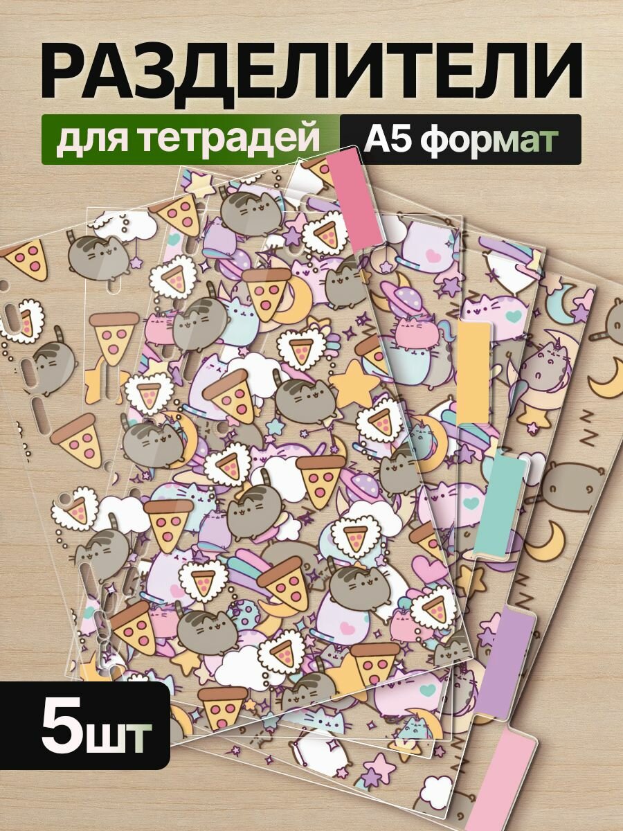 Разделители для тетради Кот Пушин Pusheen Cat