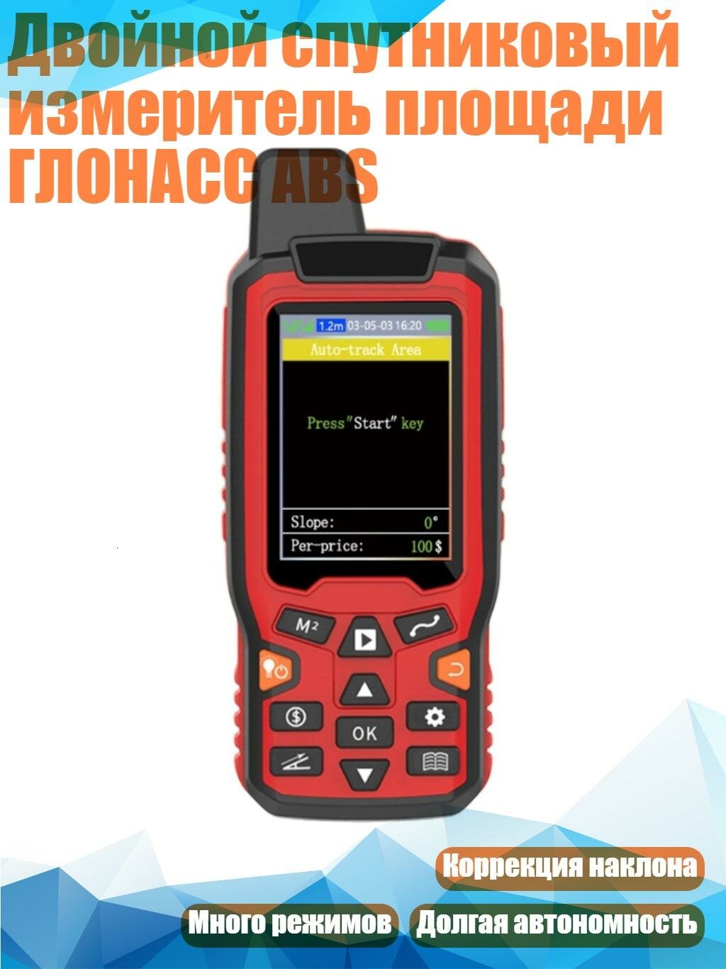 Двойной спутниковый измеритель площади ГЛОНАСС ABS