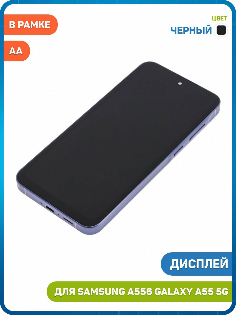 Дисплей для Samsung A556 Galaxy A55 5G (в сборе с тачскрином) в рамке, черный, AA