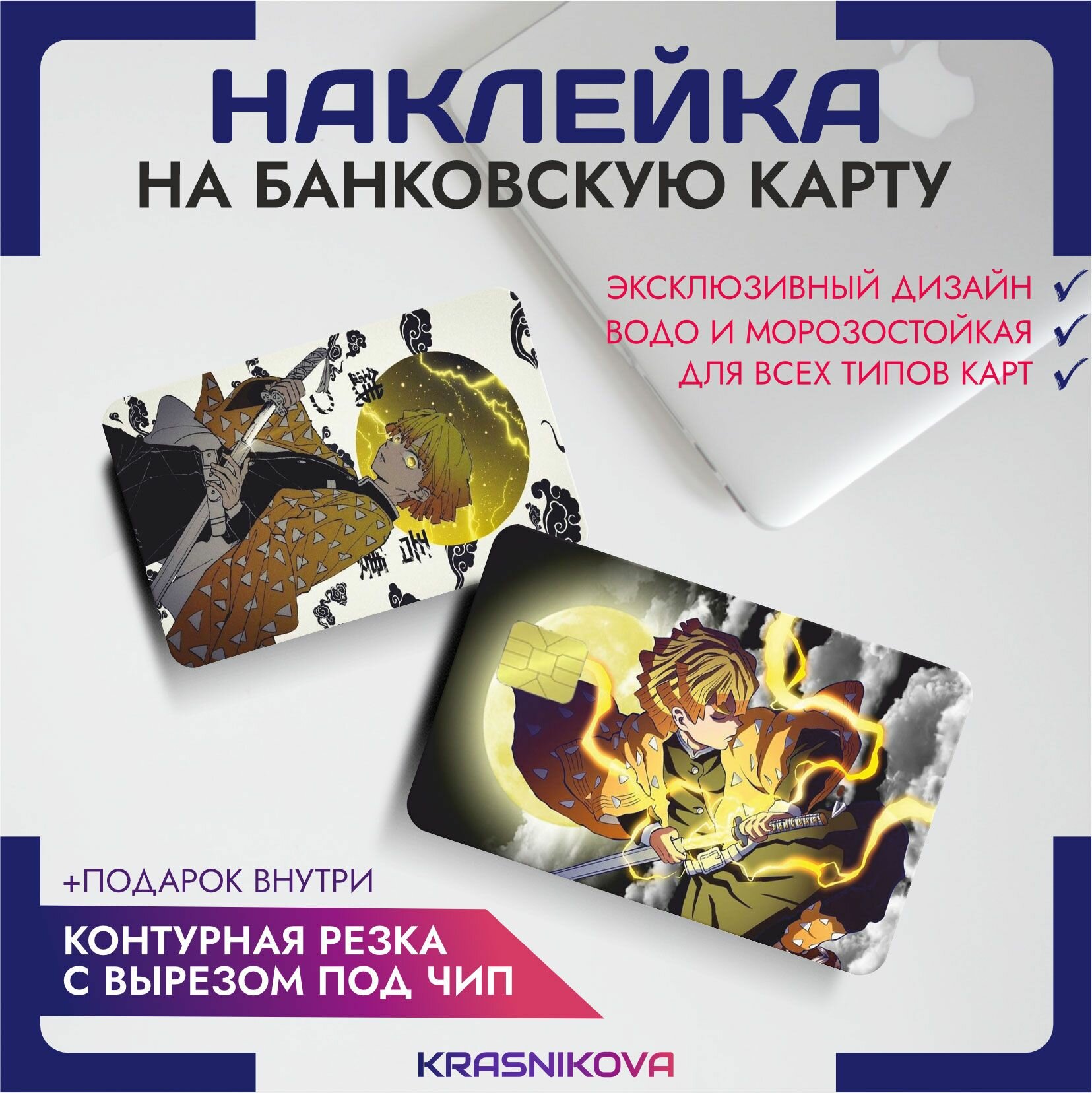 Наклейка на банковскую карту клинок рассекающий демонов зеницу аниме