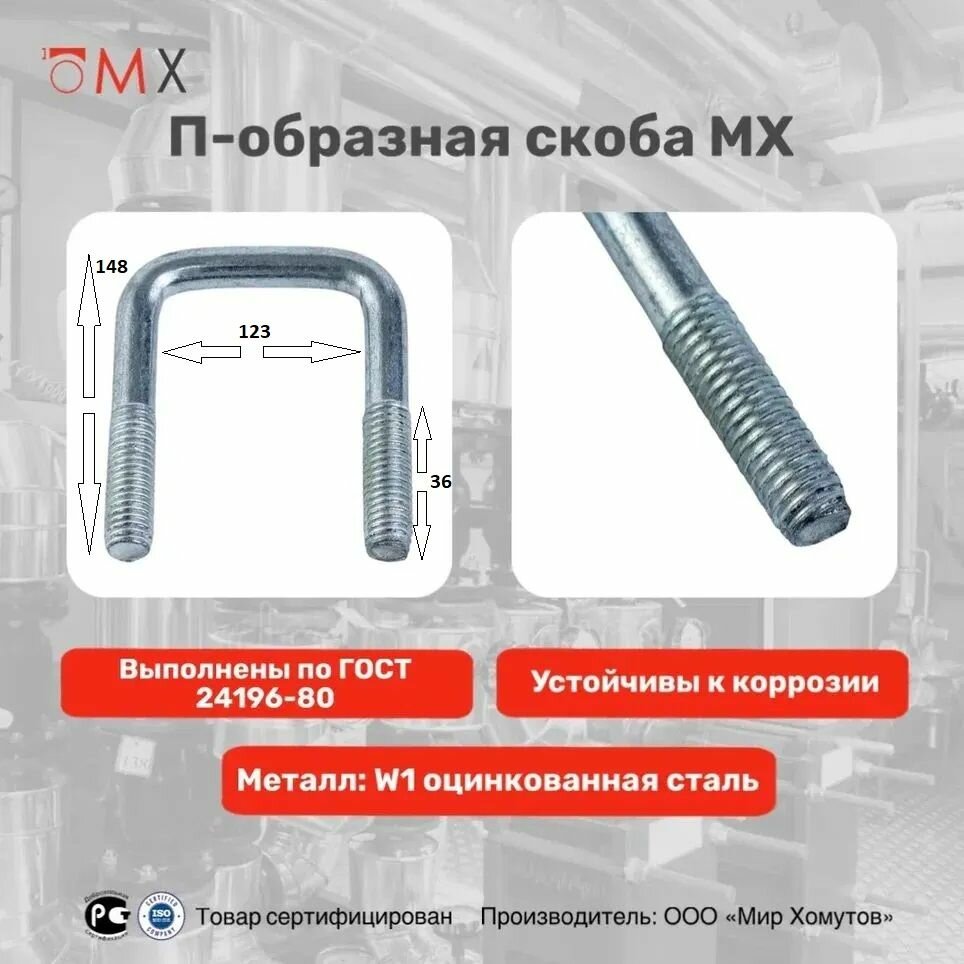 Скоба П-образная 120х120 мм с резьбой М10, 4шт МХ Мир Хомутов