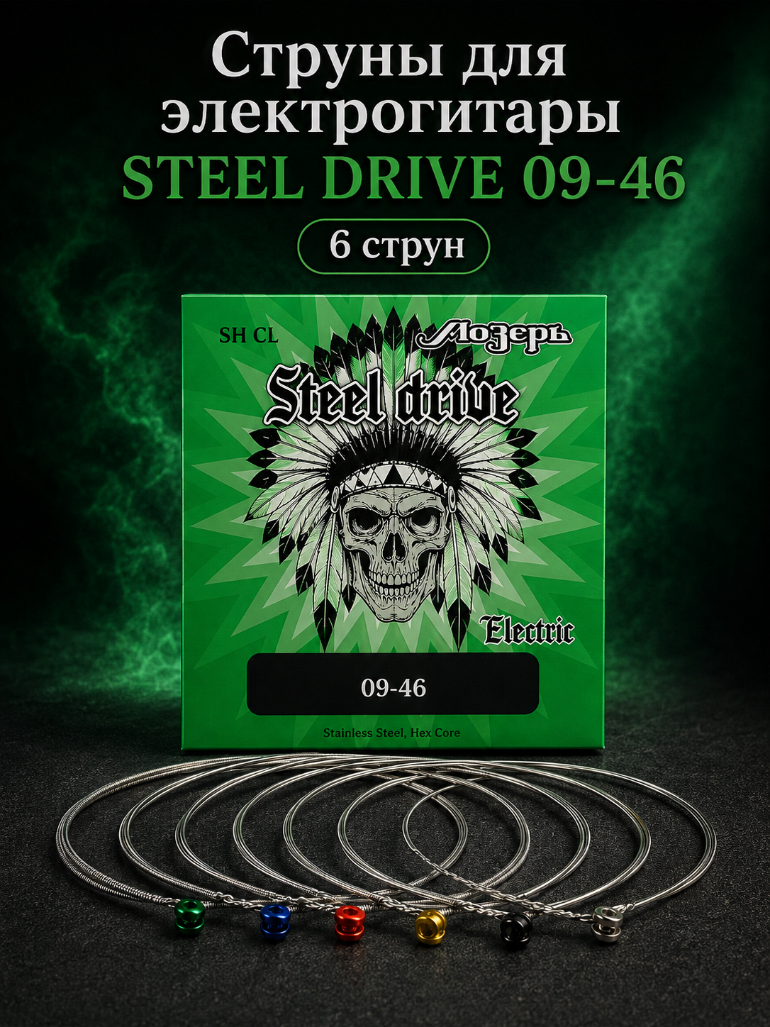 Струны МозерЪ SteelDrive SH, для электрогитары, сталь США, США