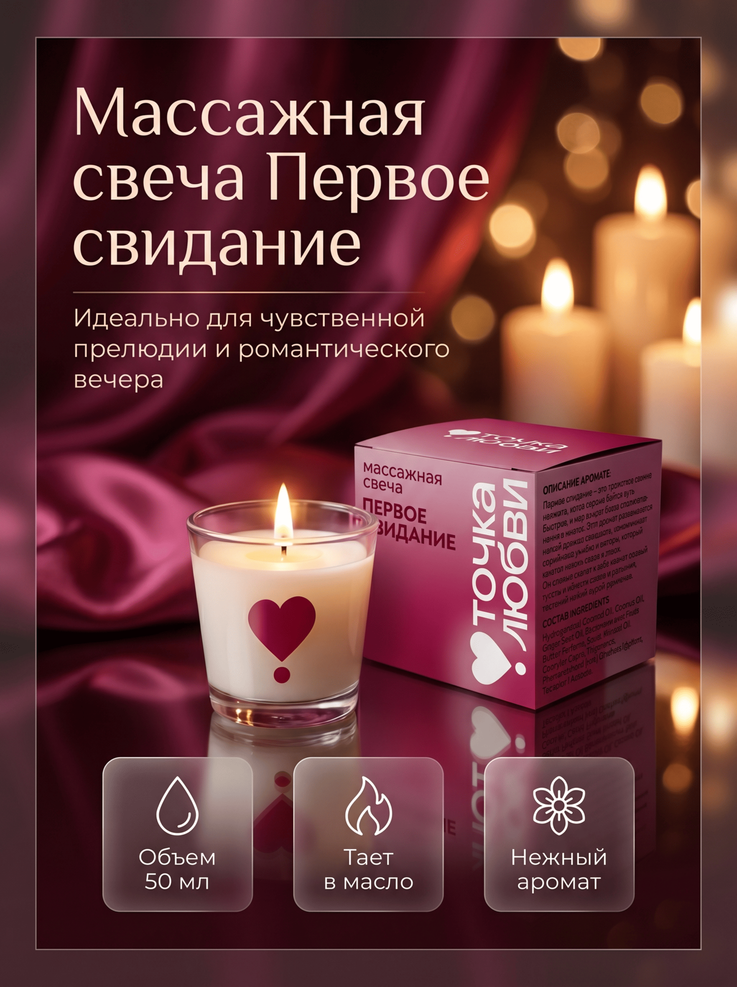 79732 Свеча массажная Точка Любви "Первое свидание", 50 мл. С ароматом клубники и шампанского
