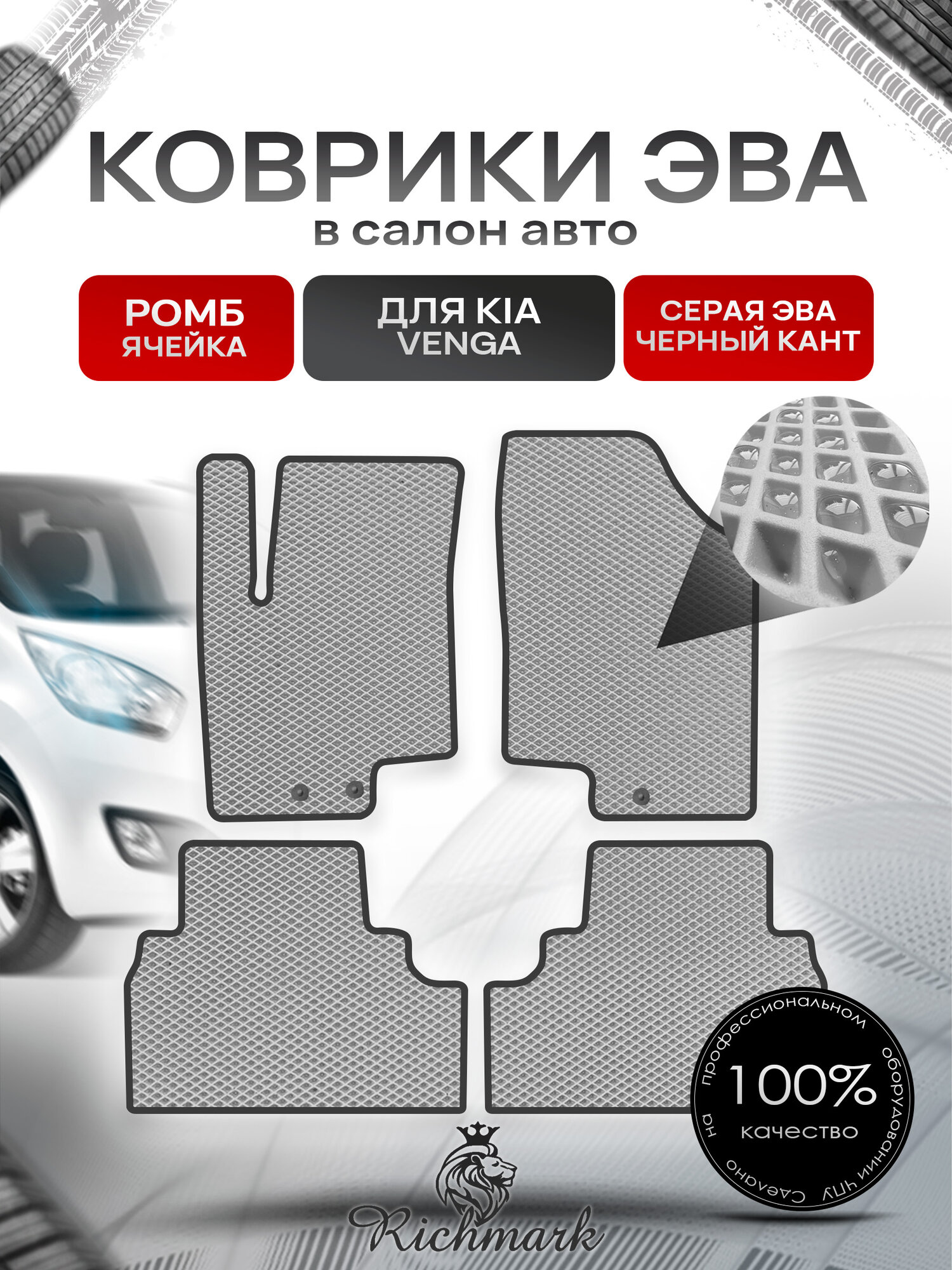 Коврики ЭВА ромб для автомобиля Kia Venga 2009-2018 / Киа Венга Серый С Чёрным Кантом