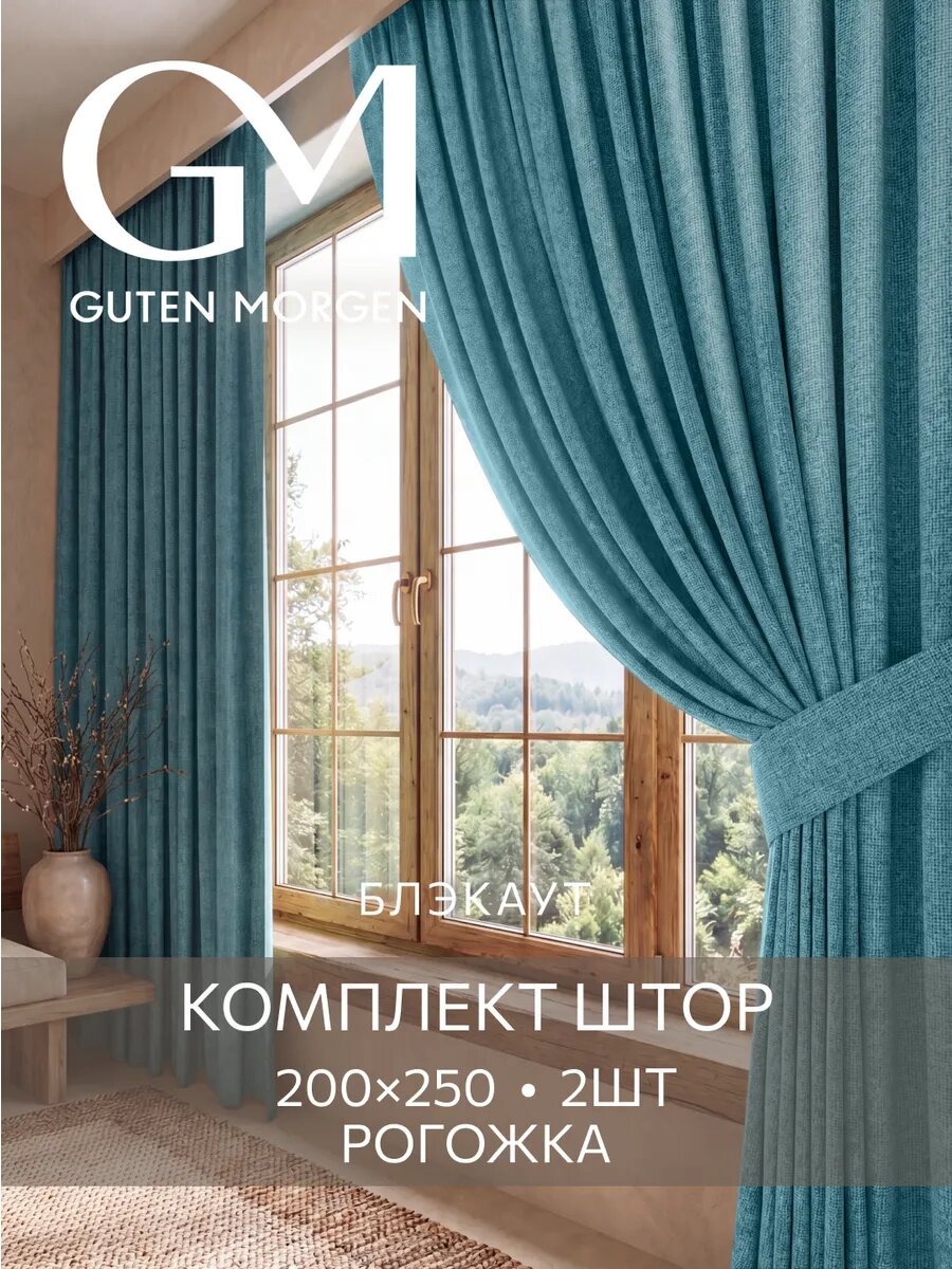 Шторы Guten Morgen Блэкаут "Бирюзовый туман", рогожка, 200x250 см, 2 шт