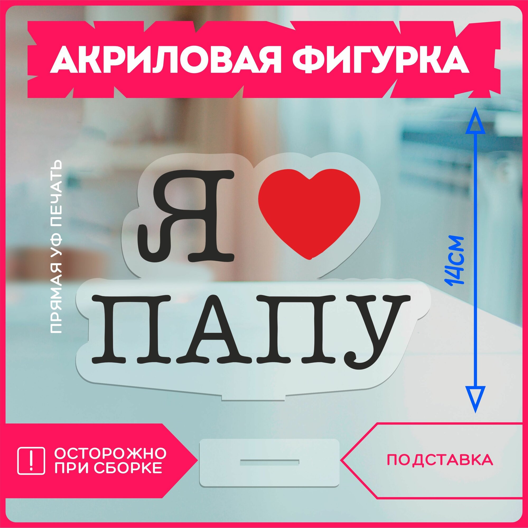 Акриловая фигурка / подарок папе я люблю папу