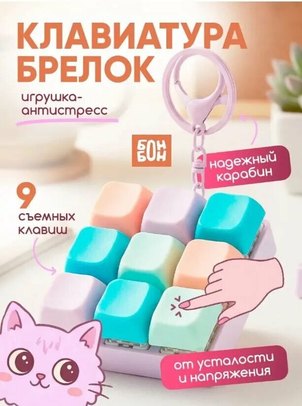 Антистресс клавиатура брелок кейкап со звуком, 9 клавиш, макроновые цвета / Фиджет / Кликер