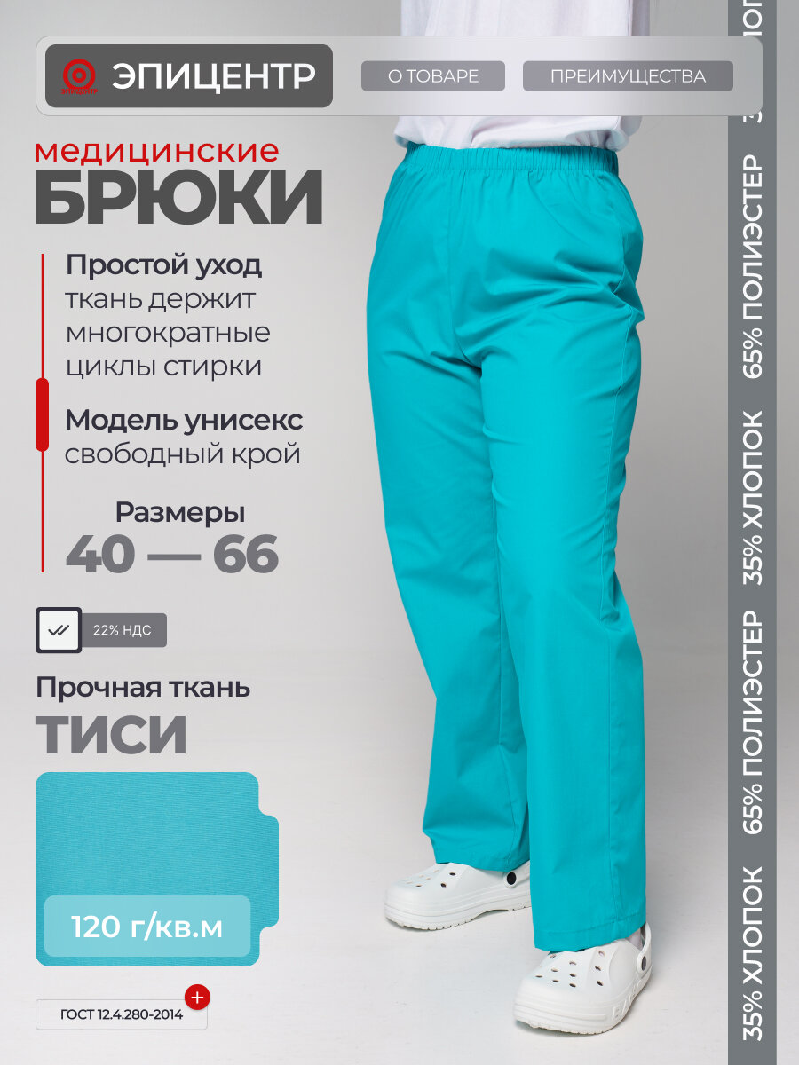 Брюки медицинские, бирюзовые, универсальные, размер 48-50, рост 182-188