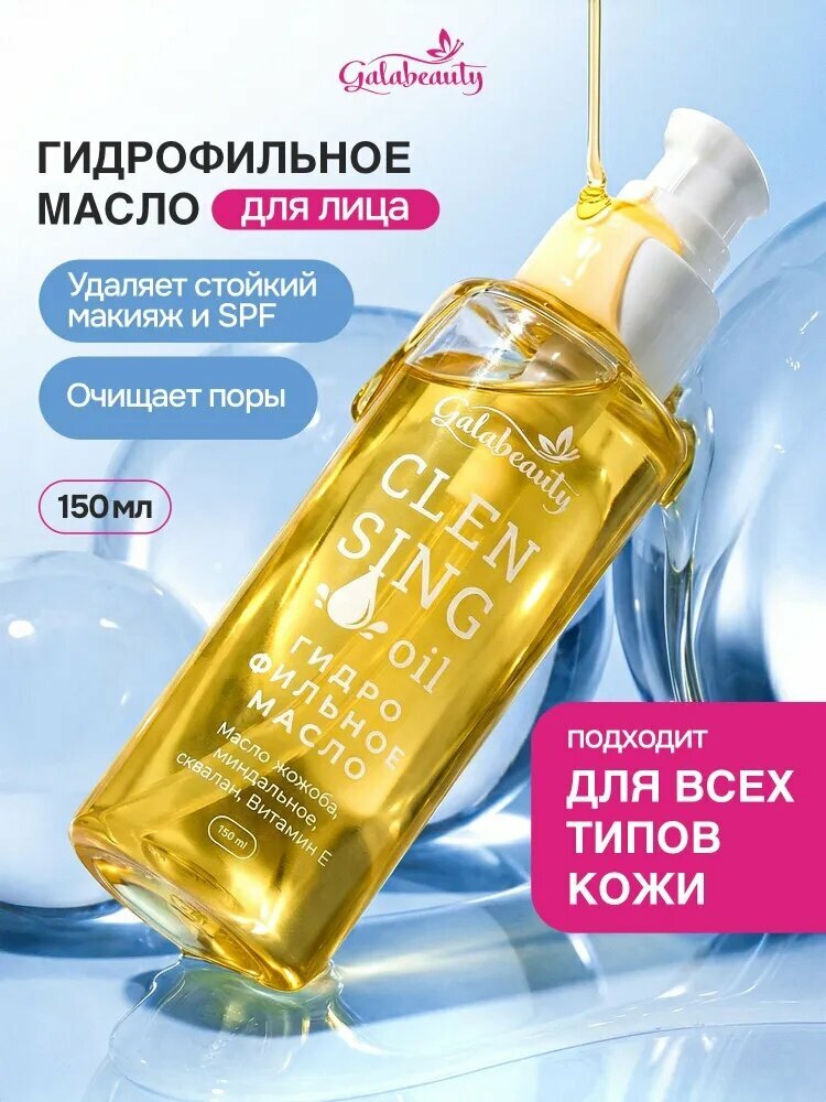 Гидрофильное масло для снятия макияжа и очищения, Galabeauty, 150мл